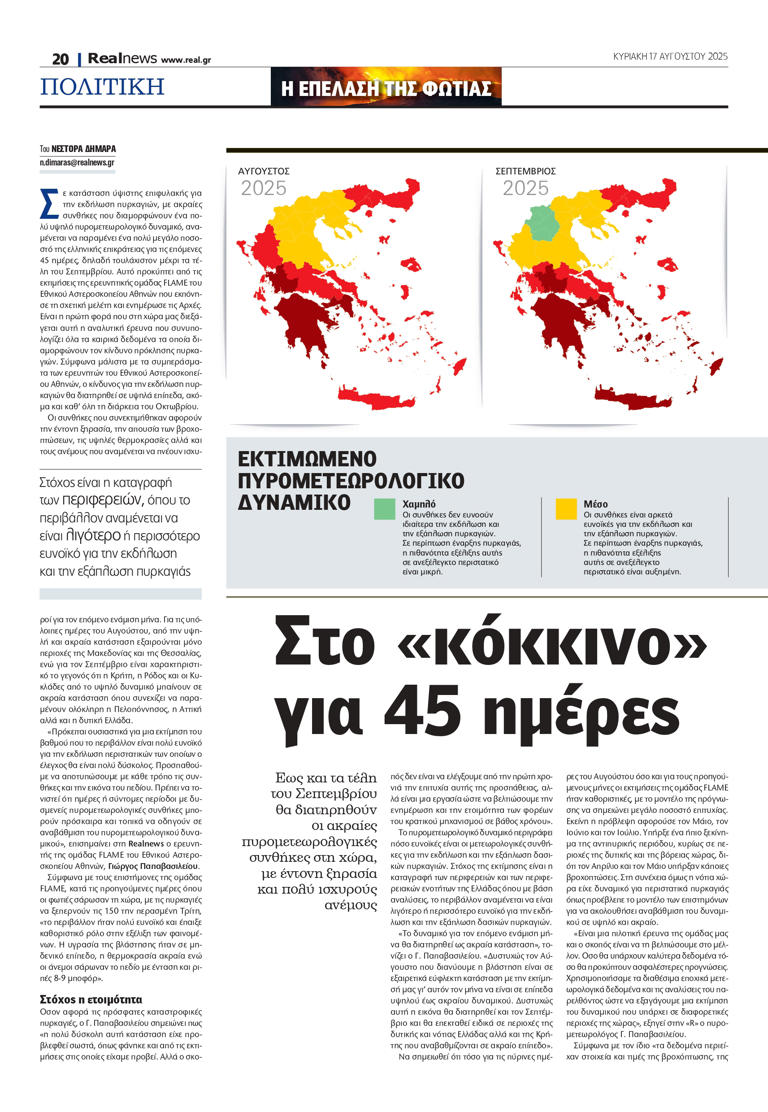 Στο «κόκκινο» για 45 ημέρες η χώρα – Υψηλός κίνδυνος πυρκαγιών έως τα ...