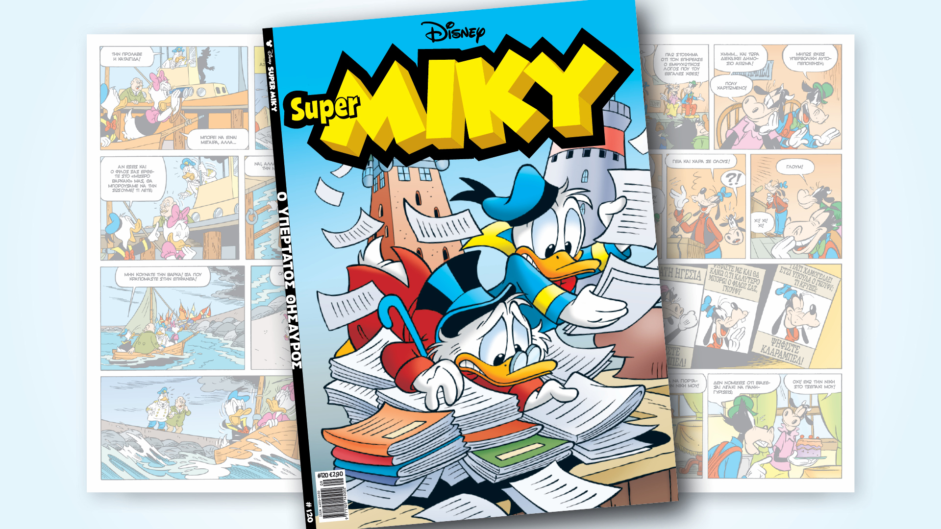 Super MIKY #120 Ο ΥΠΕΡΤΑΤΟΣ ΘΗΣΑΥΡΟΣ