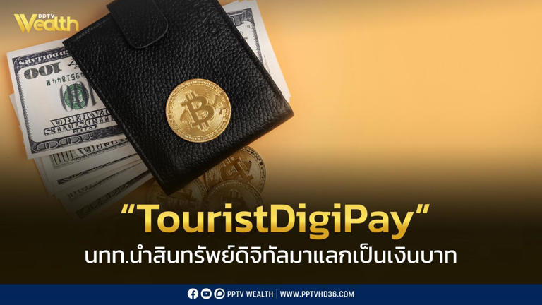 คลัง-ก.ล.ต. เปิด “TouristDigiPay” ทดลอง นทท. นำสินทรัพย์ดิจิทัลแลกเป็นเงินบาทนำไปใช้จ่าย