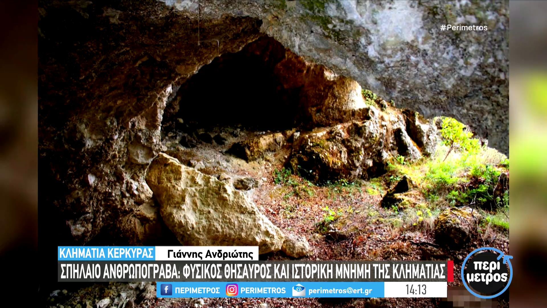 Ένα άγνωστο σπήλαιο στην Κέρκυρα