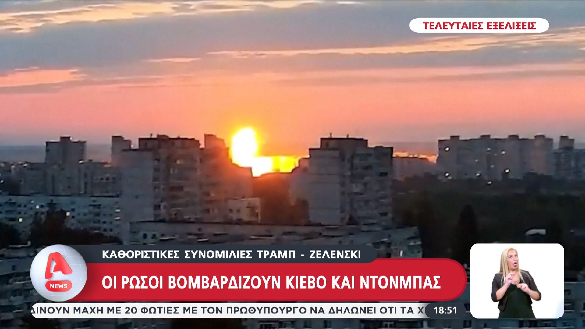 Τελευταία εξέλιξη: Οι Ρώσοι βομβαρδίζουν Κίεβο και Ντόνμπας