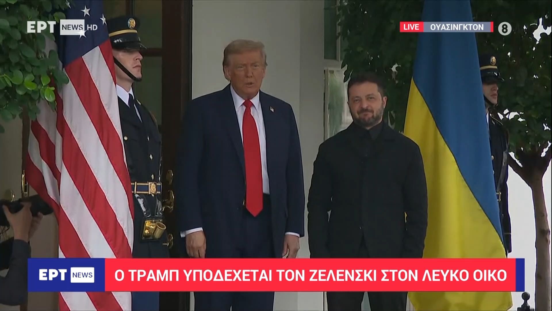 Ο Τραμπ υποδέχεται τον Ζελένσκι στον Λευκό Οίκο