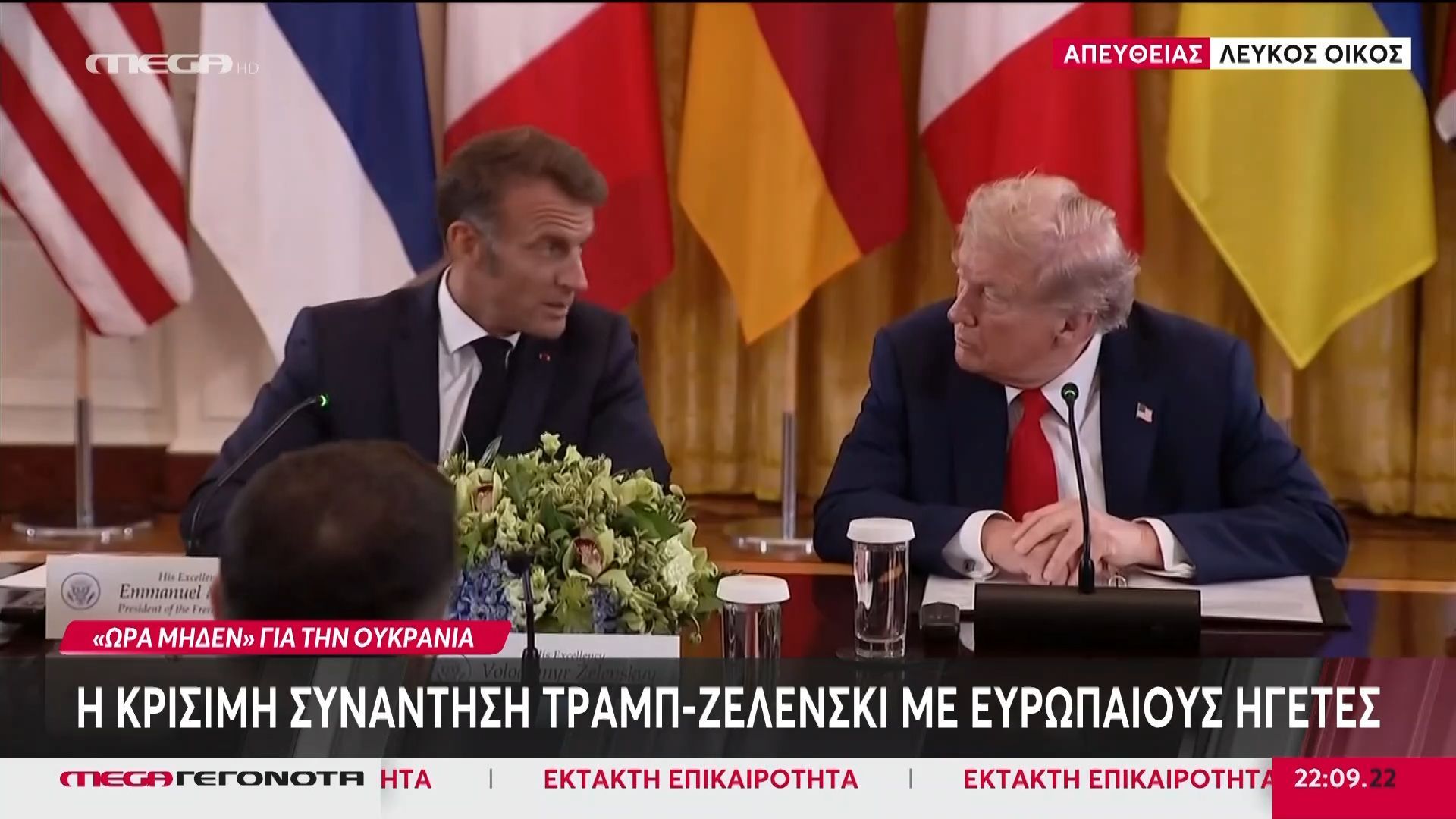Δηλώσεις Τραμπ – Ζελένσκι και Ευρωπαίων ηγετών: Κοινή γραμμή για την ειρήνη
