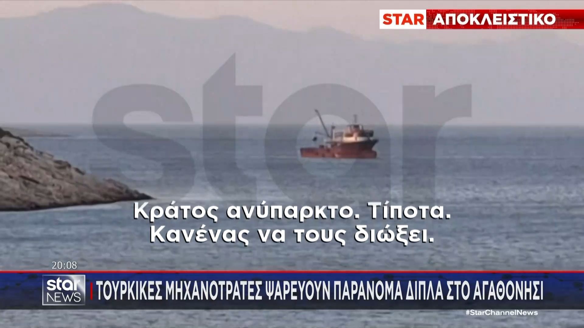 Τουρκικές μηχανότρατες ψαρεύουν παράνομα δίπλα στο Αγαθονήσι