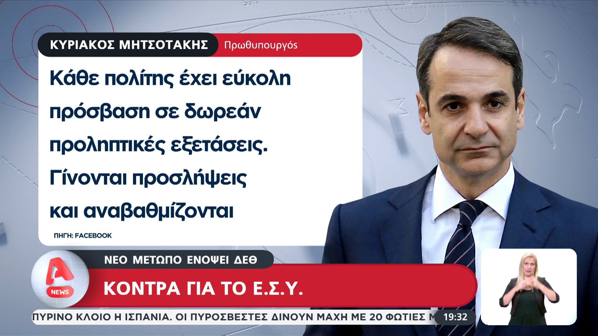 Νέο μέτωπο ενόψει ΔΕΘ - Κόντρα για το Ε.Σ.Υ.