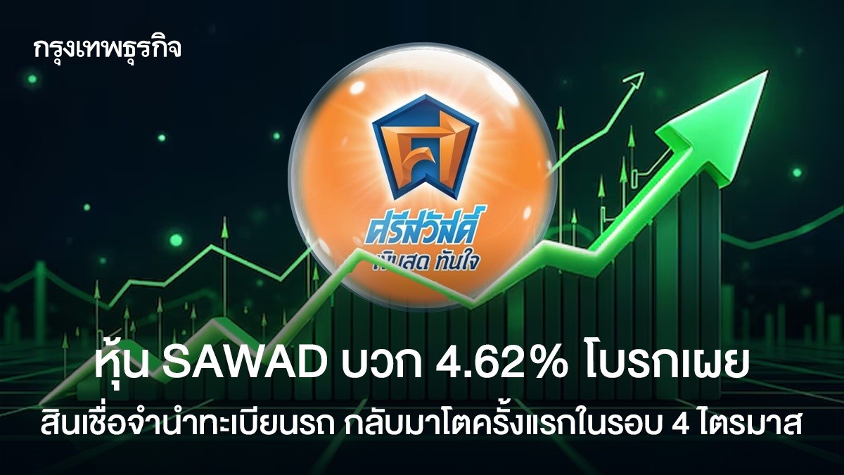 หุ้น SAWAD บวก 4.62% โบรกเผย สินเชื่อจำนำทะเบียนรถ กลับมาโตครั้งแรกใน ...