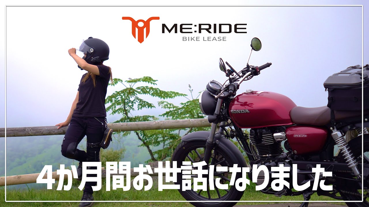 GB350と最後のツーリングへ｜実際に4か月借りてわかったバイクリースの魅力！【ME;RIDE】30代 女の休日バイク
