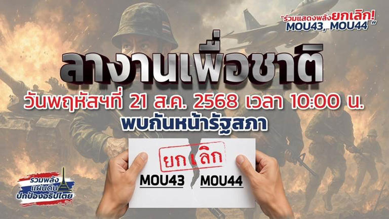 'จตุพร' ปลุก 'ลางานเพื่อชาติ' ม็อบ 21 ส.ค.หน้าสภา เลิก MOU43-44