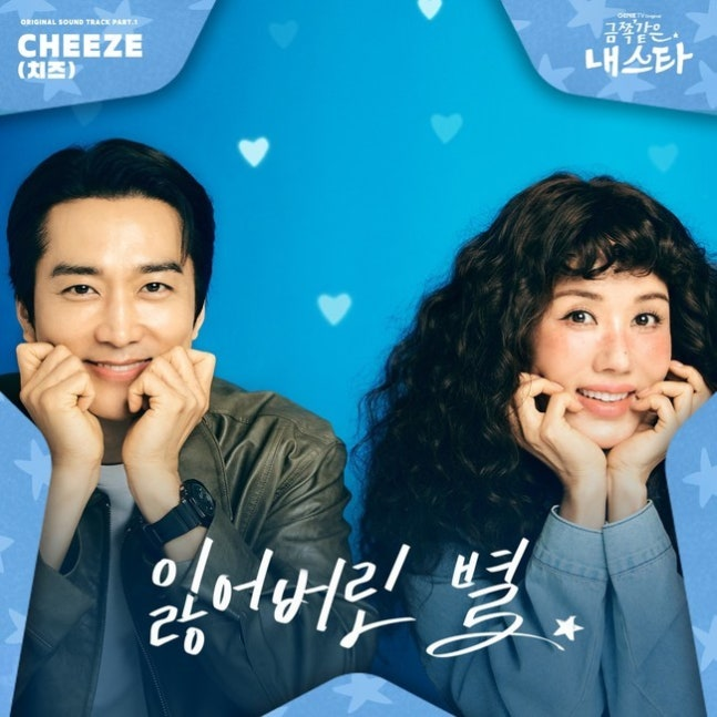 가수 CHEEZE, ‘금쪽같은 내 스타’ 첫 OST로 레트로 감성 소환