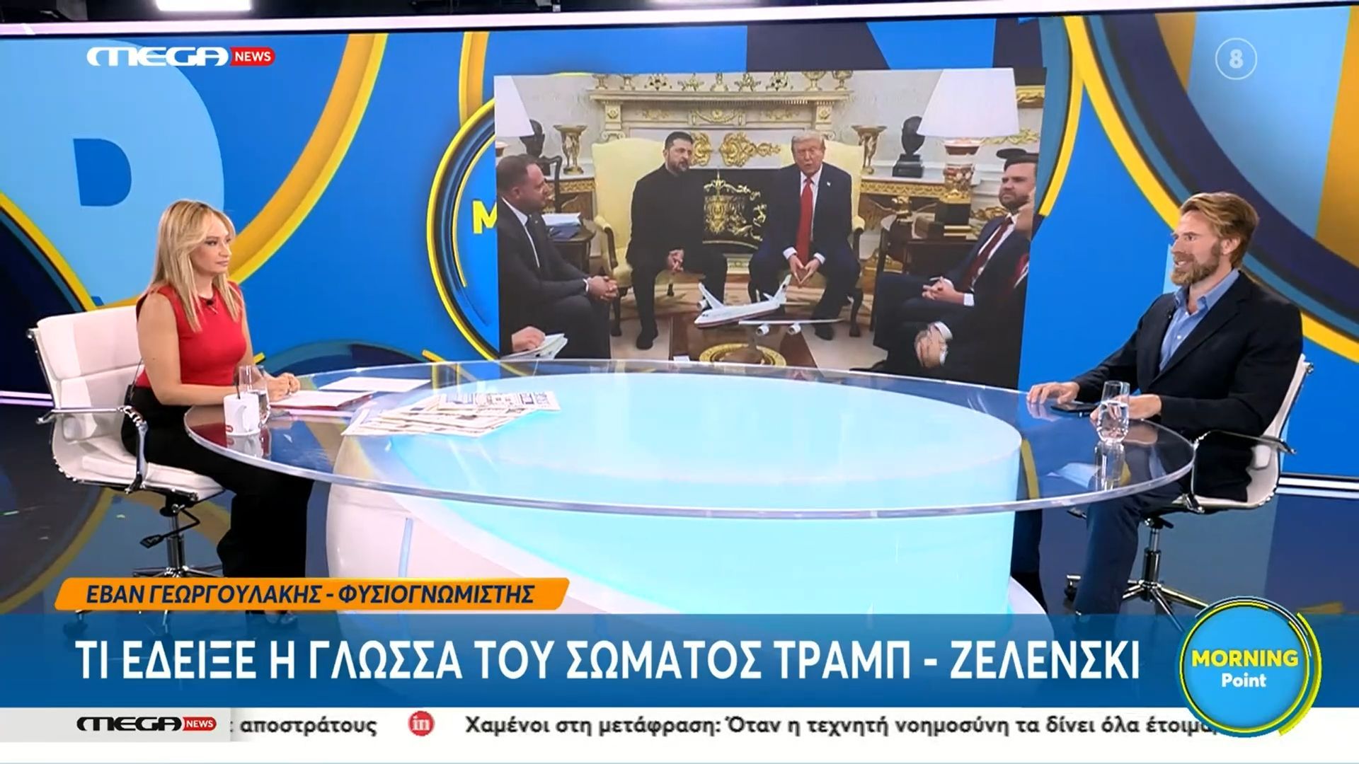 Τι έδειξε η γλώσσα σώματος των Τραμπ – Ζελένσκι