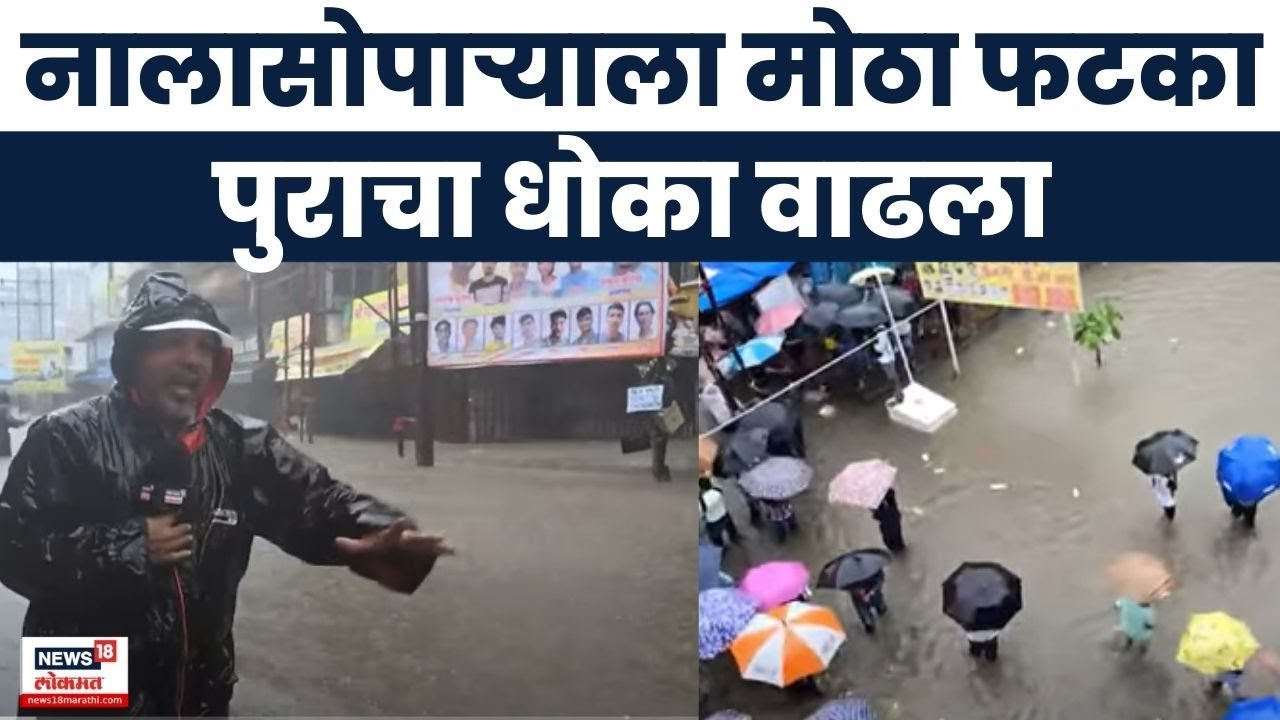 Nalasopara Flood News: नालासोपाऱ्यात मुसळधार पाऊस,पुरचा धोका वाढला ...