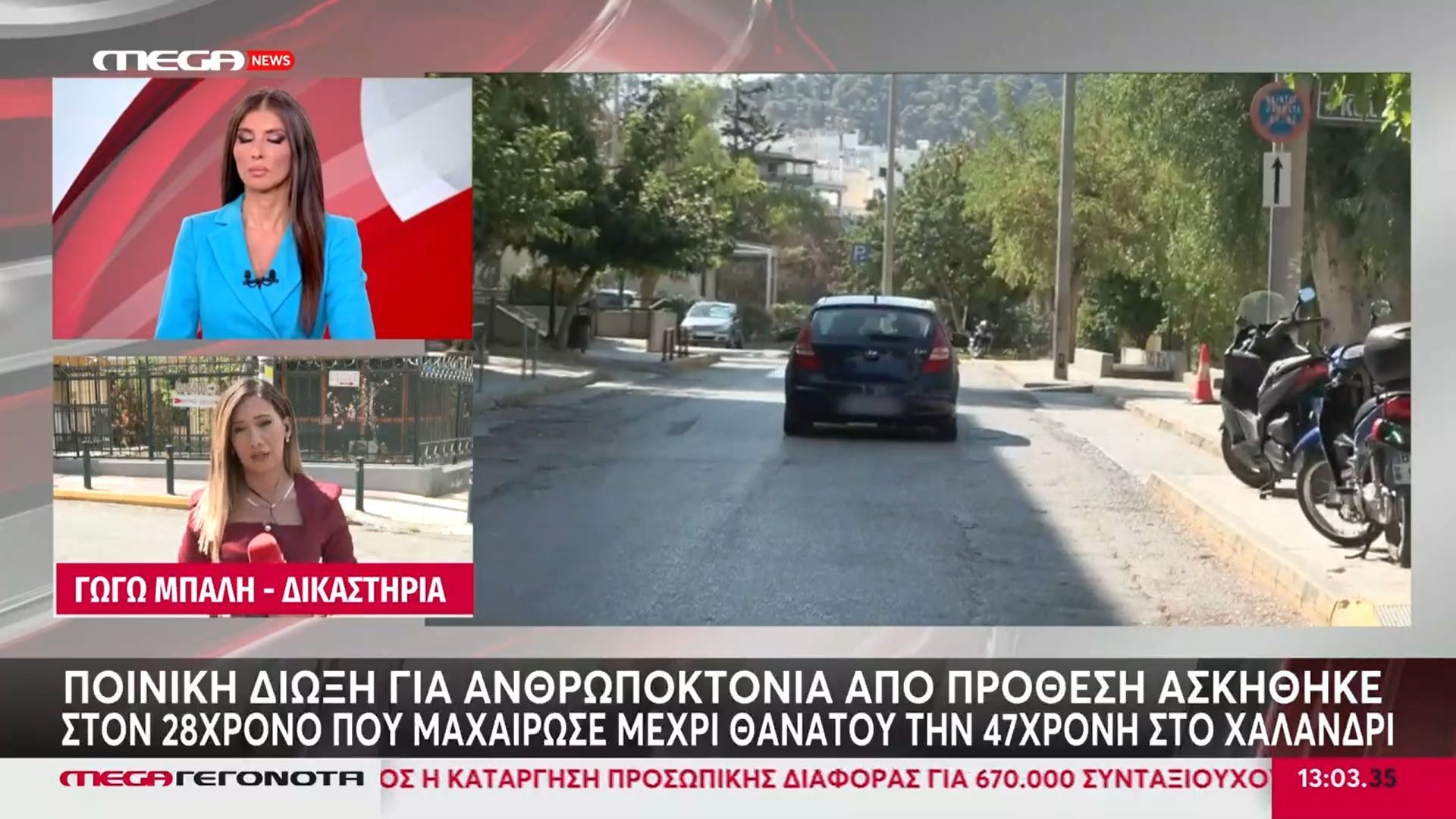 Δολοφονία στο Χαλάνδρι: Ποινική δίωξη για ανθρωποκτονία από πρόθεση ...