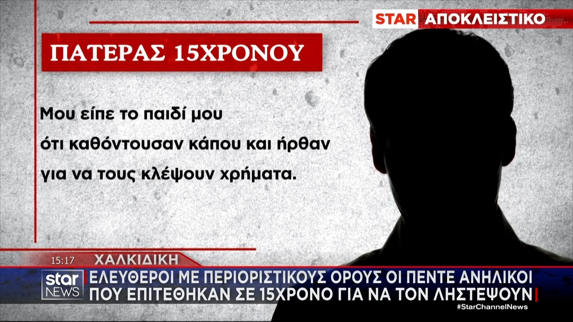 Χαλκιδική: Ελεύθεροι υπό όρους οι πέντε ανήλικοι που επιτέθηκαν σε 15χρονο