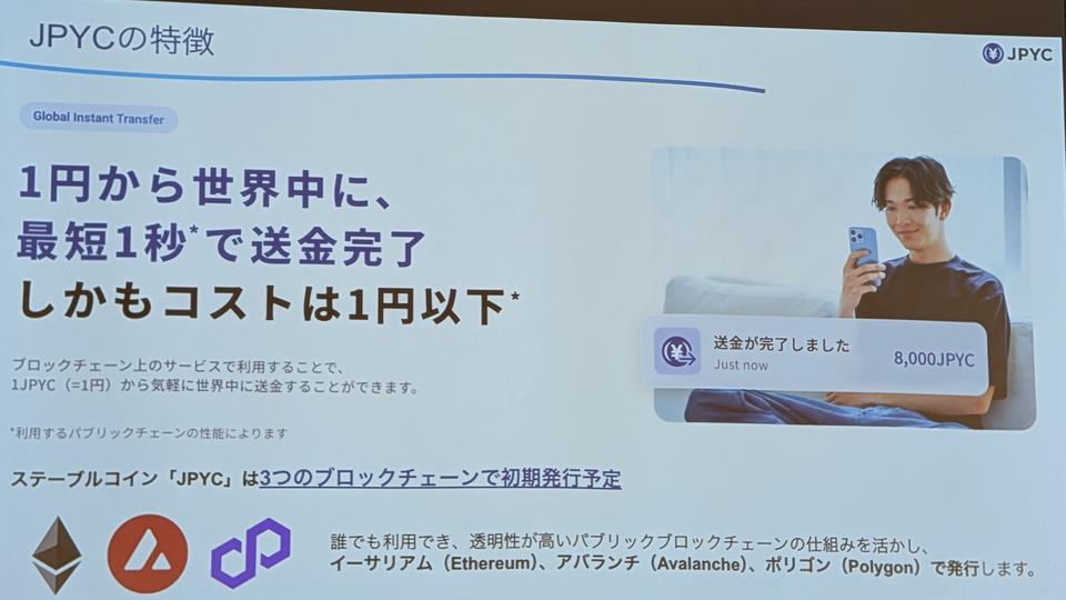 JPYCが国内初の「円建てステーブルコイン」発行へ。岡部社長が「暗号資産」との違いを強調