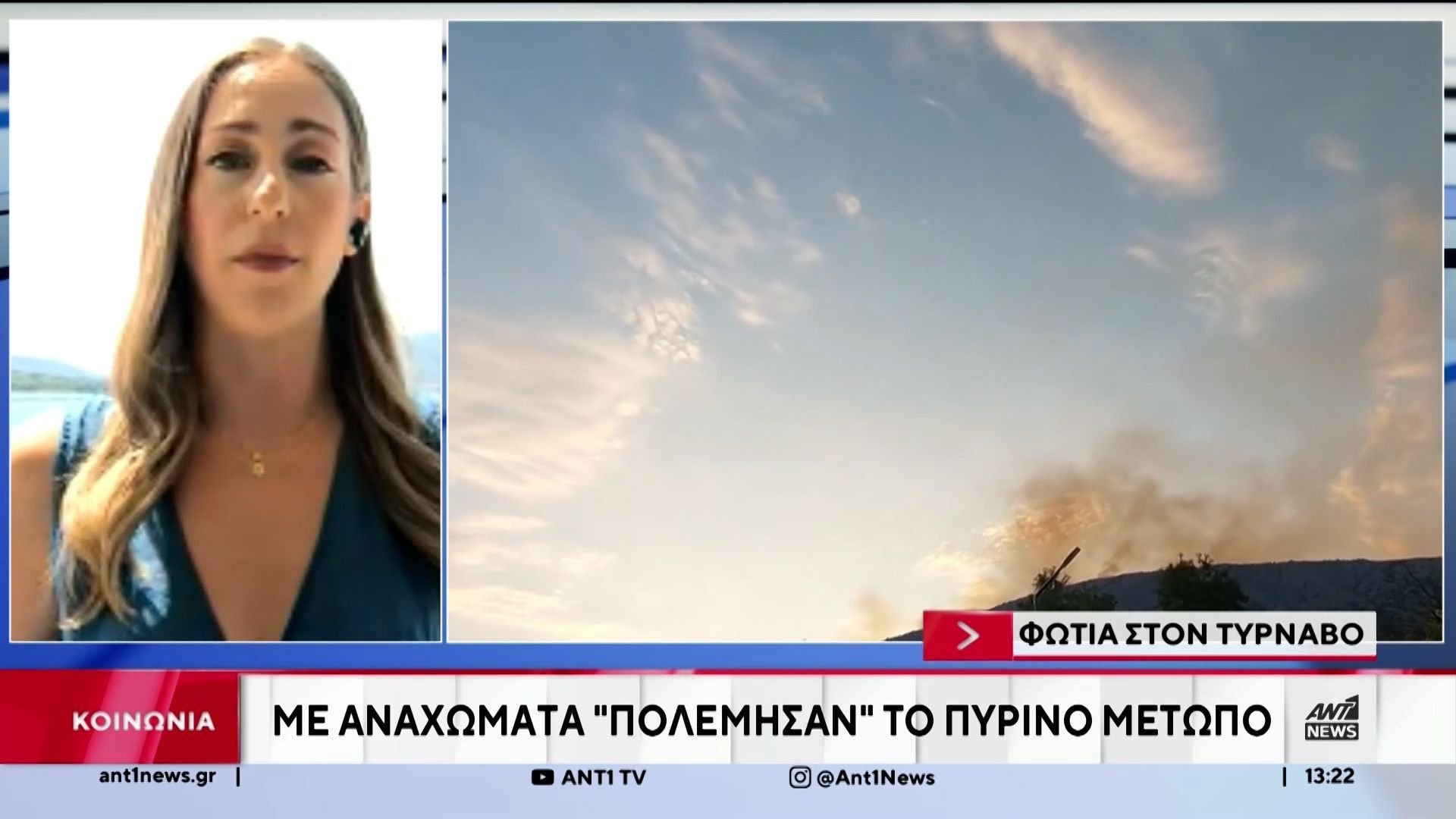 Μαίνεται η φωτιά στον Τύρναβο - Στη μάχη και εναέρια μέσα