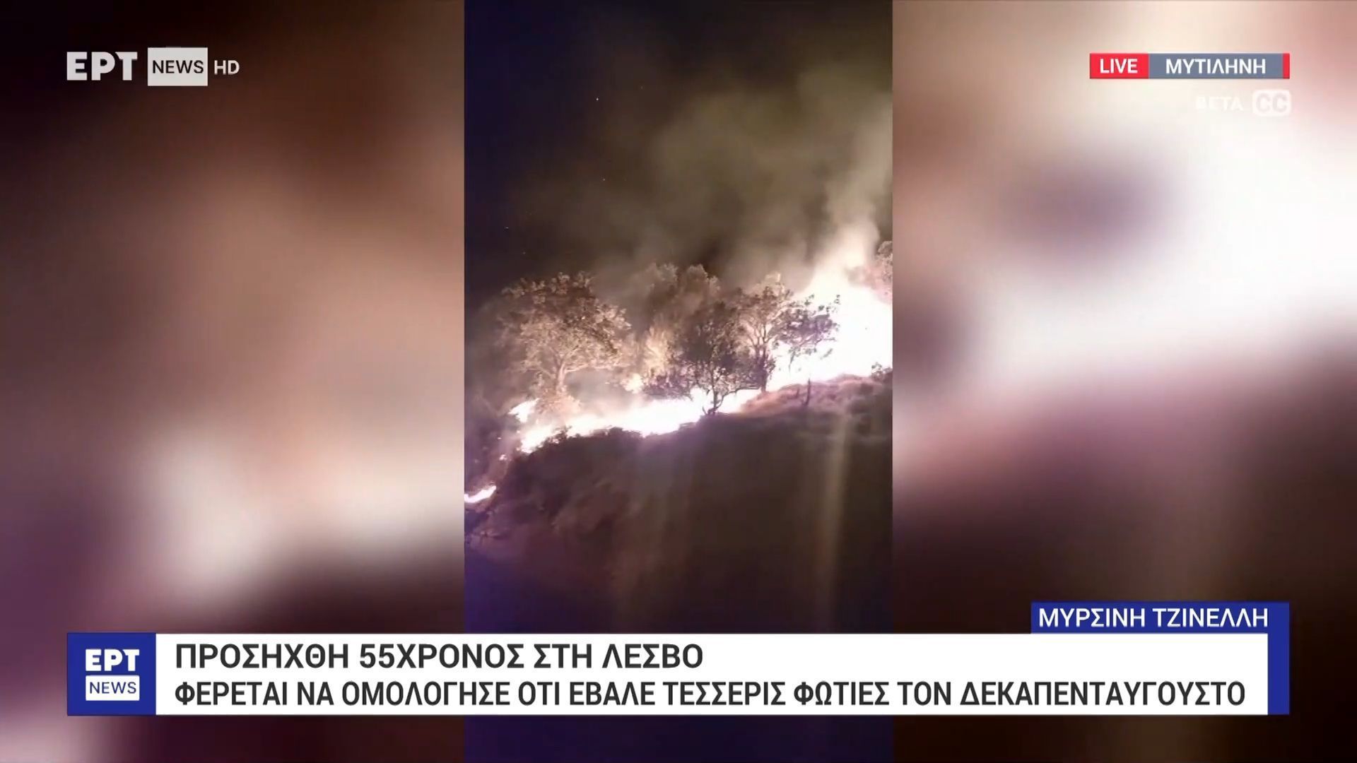 Προσήχθη 55χρονος στη Λέσβο: Φέρεται να ομολόγησε ότι έβαλε τέσσερις ...