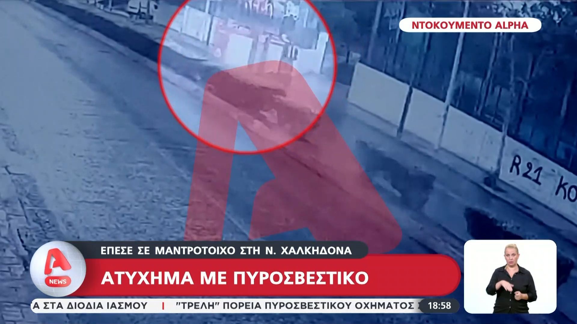 Ν. Χαλκηδόνα: Ατύχημα με πυροσβεστικό - Έπεσε σε μαντρότοιχο