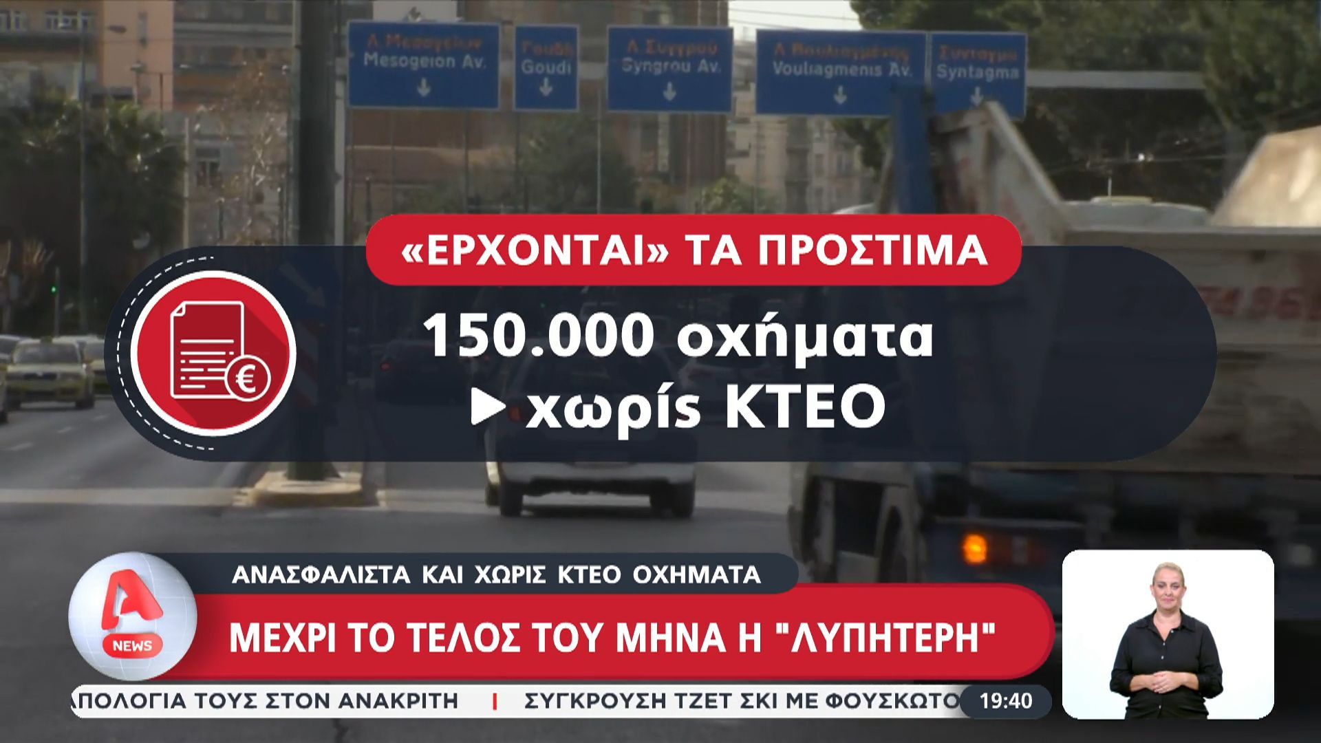 Ανασφάλιστα και χωρίς ΚΤΕΟ αυτοκίνητα - Μέχρι το τέλος του μήνα η ...