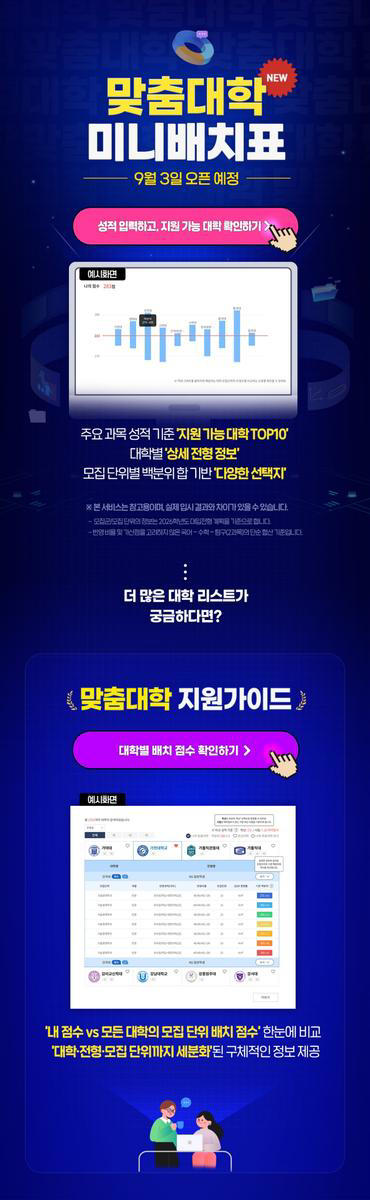 ‘성적 입력만 하면 대학 리스트 추천’…EBSi, 입시전략 신기능 9월 공개