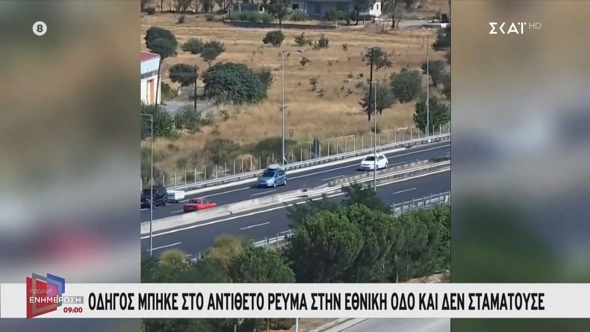 Οδηγός μπήκε στο αντίθετο ρεύμα στην εθνική οδό και δεν σταματούσε