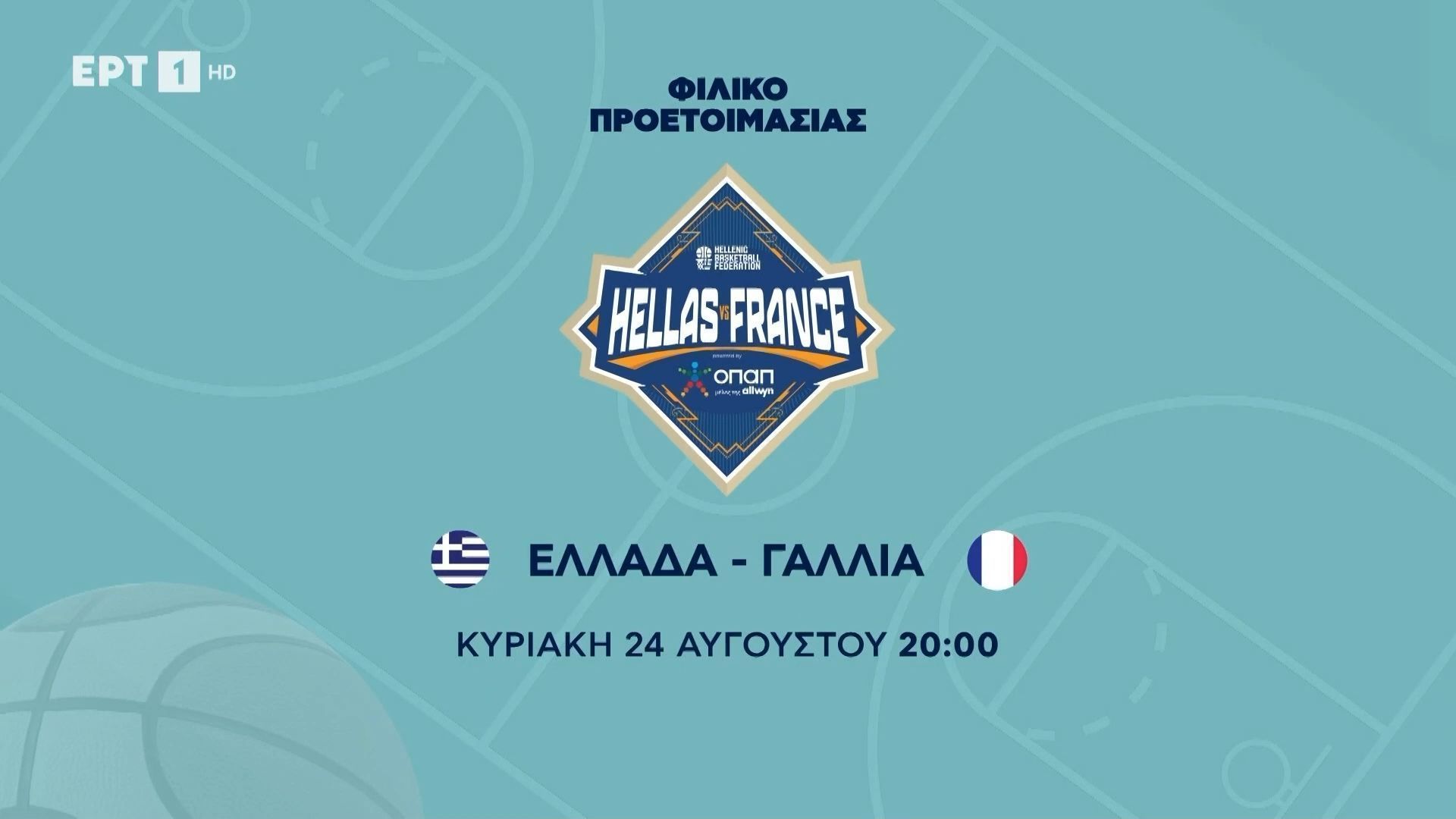 Ελλάδα - Γαλλία | Κυριακή 24 Αυγούστου 20:00
