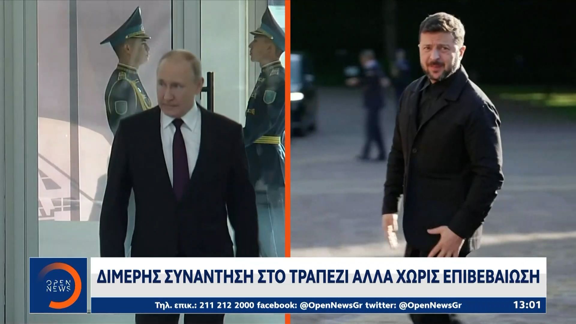 Ο Τραμπ δρομολογεί διμερή συνάντηση μεταξύ Πούτιν και Ζελένσκι