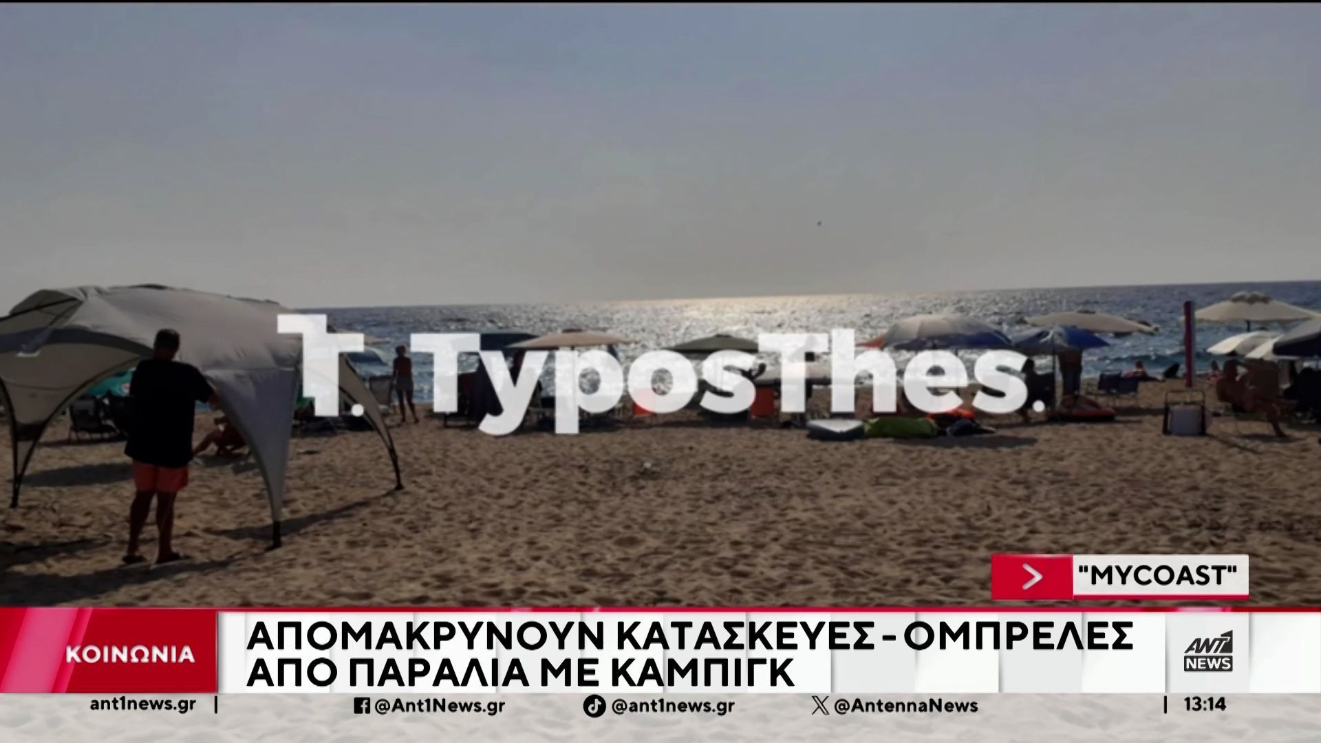 Επιχείρηση στη Χαλκιδική: Απομακρύνουν κατασκευές - ομπρέλες από ...