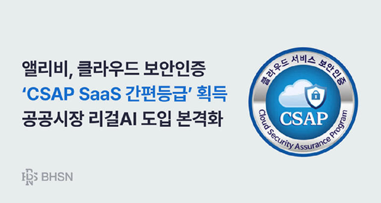 앨리비, 클라우드 보안인증 'CSAP SaaS 간편등급' 획득