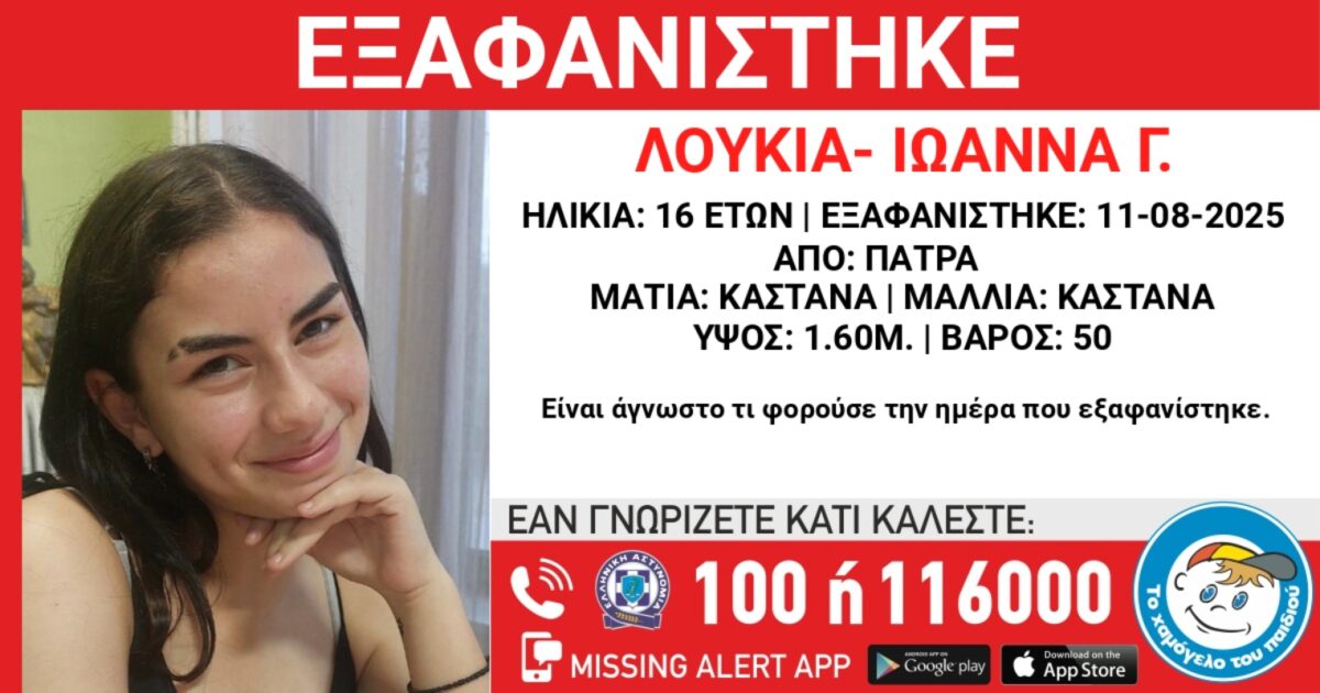 Αγωνία για 16χρονη που χάθηκε στην Πάτρα – Τι δηλώνει το «Χαμόγελο του ...