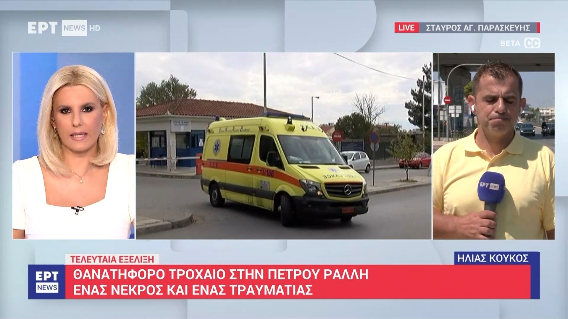 Σοβαρό τροχαίο στην Πέτρου Ράλλη – Ένας νεκρός και ένας τραυματίας