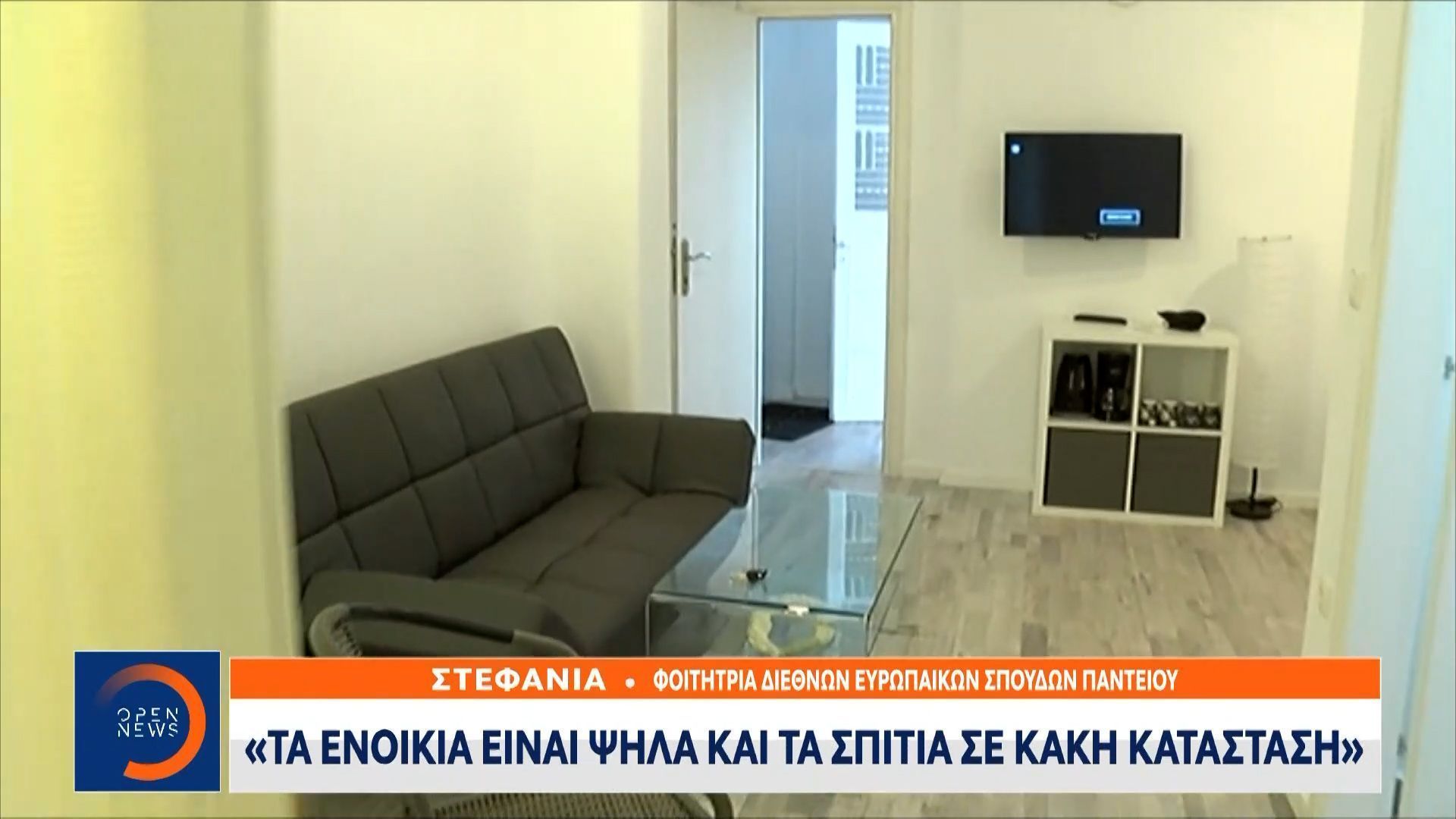 Με μεγάλη δυσκολία η αναζήτηση φοιτητικής στέγης