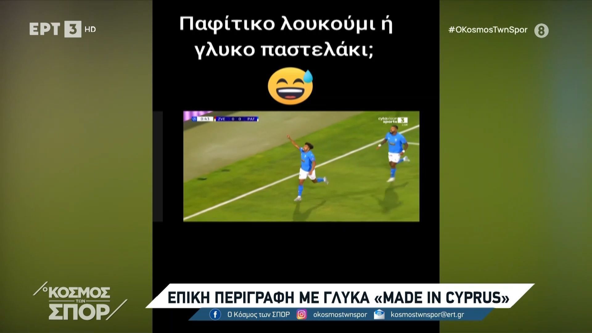 Πάφος: Επική περιγραφή με γλυκά «Made in Cyprus» στο γκολ του Κορέια!