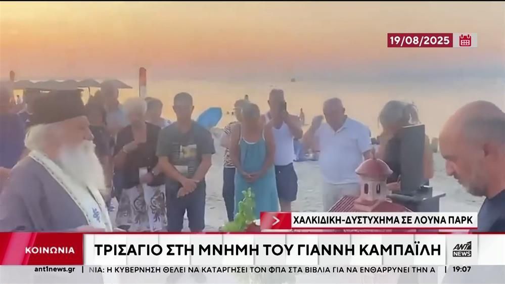 Χαλκιδική: Μνημόσυνο για τον έναν χρόνο από το δυστύχημα στο λούνα παρκ ...
