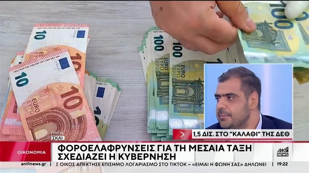 ΔΕΘ 2025: Φοροελαφρύνσεις, στήριξη οικογενειών και μέτρα για την αγορά ...