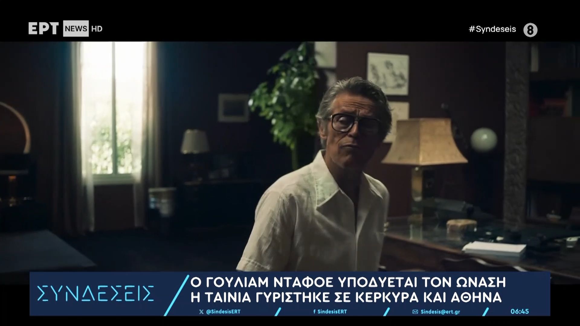 Ο Γουίλιαμ Νταφόε υποδύεται τον Ωνάση - Πρωταγωνιστεί στην ταινία ...