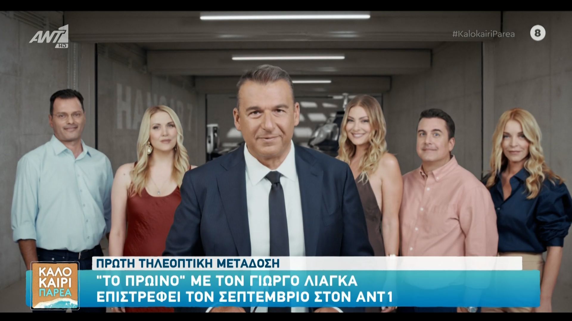 “Το Πρωινό” με τον Γιώργο Λιάγκα επιστρέφει τον Σεπτέμβριο στον ANT1 ...