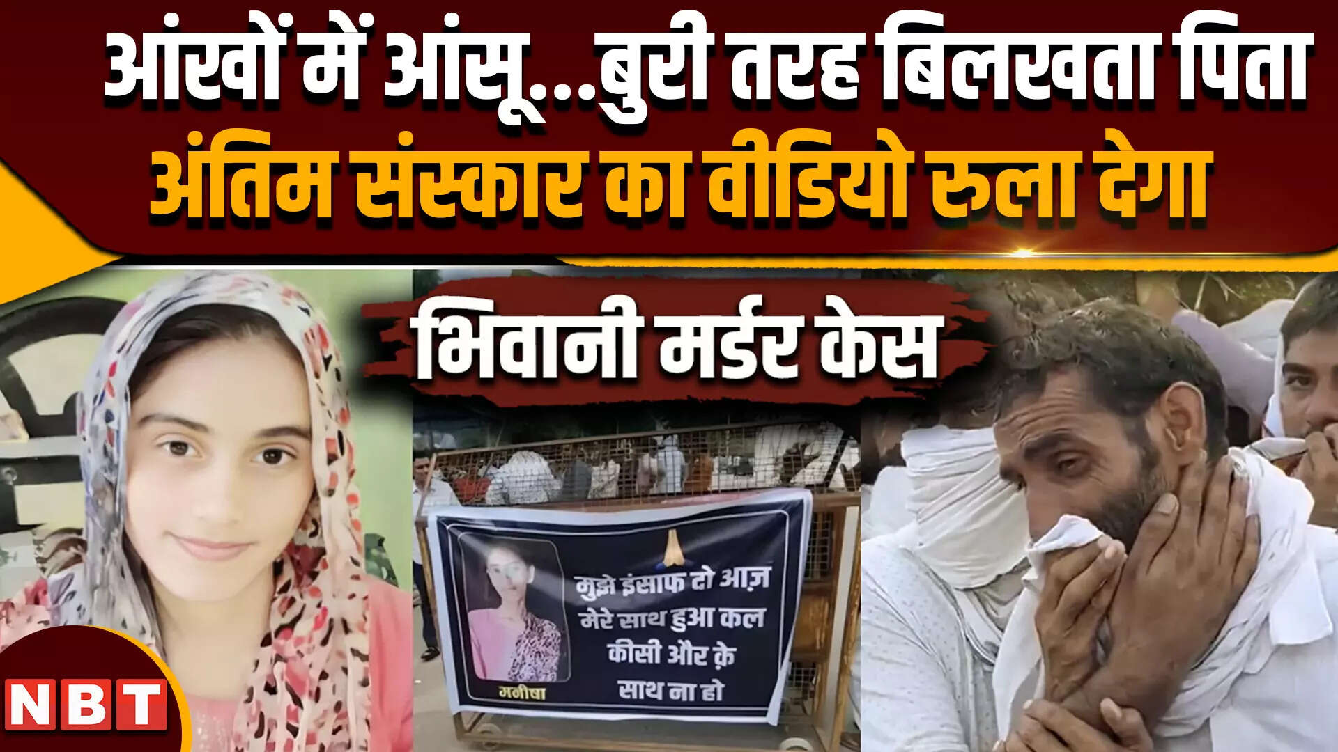 Manisha Murder Case: आंखों में आंसू, बिलखता पिता.., मनीषा के अंतिम ...