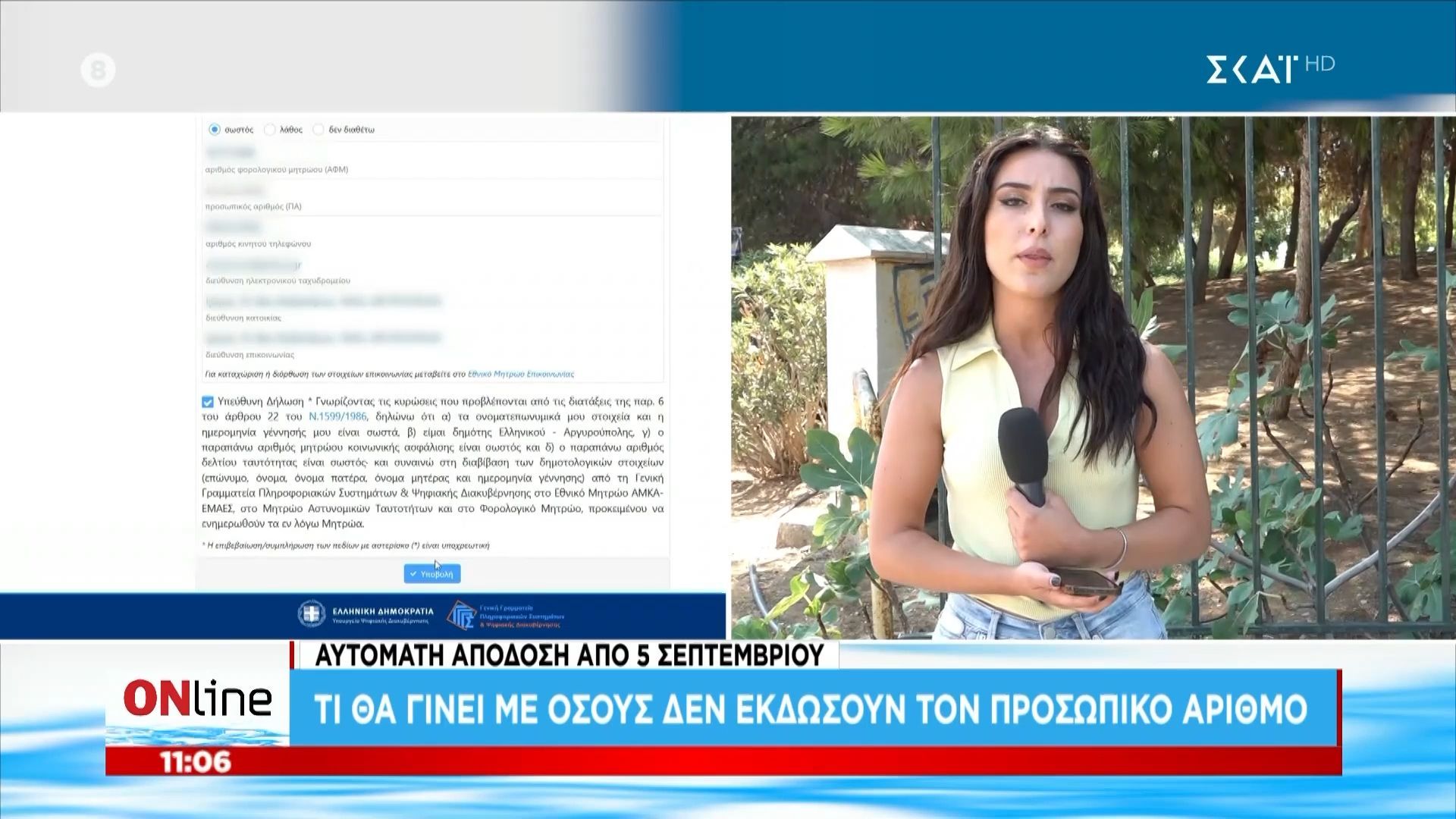 Προσωπικός αριθμός: Αντίστροφη μέτρηση για τη λήξη της προθεσμίας