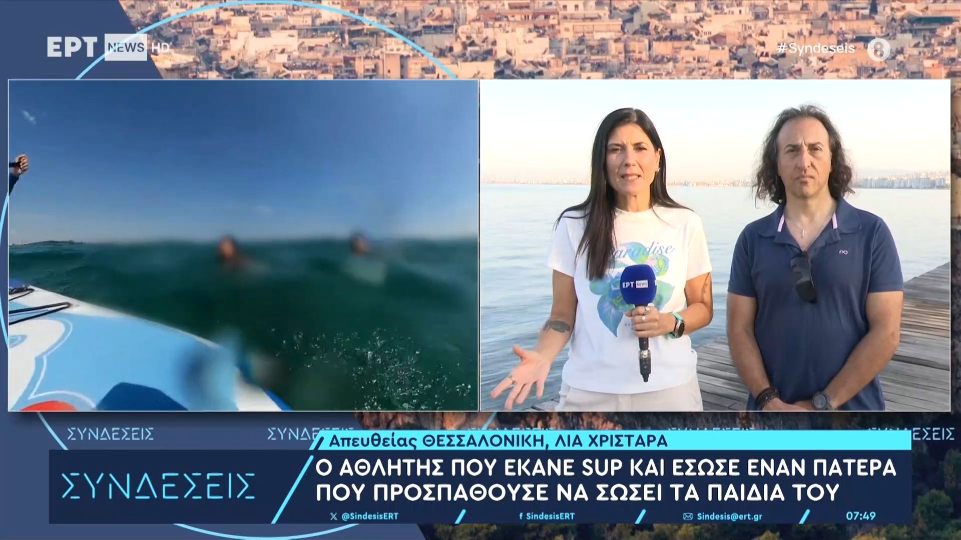 Ο αθλητής που έκανε sup και έσωσε έναν πατέρα που προσπαθούσε να σώσει ...