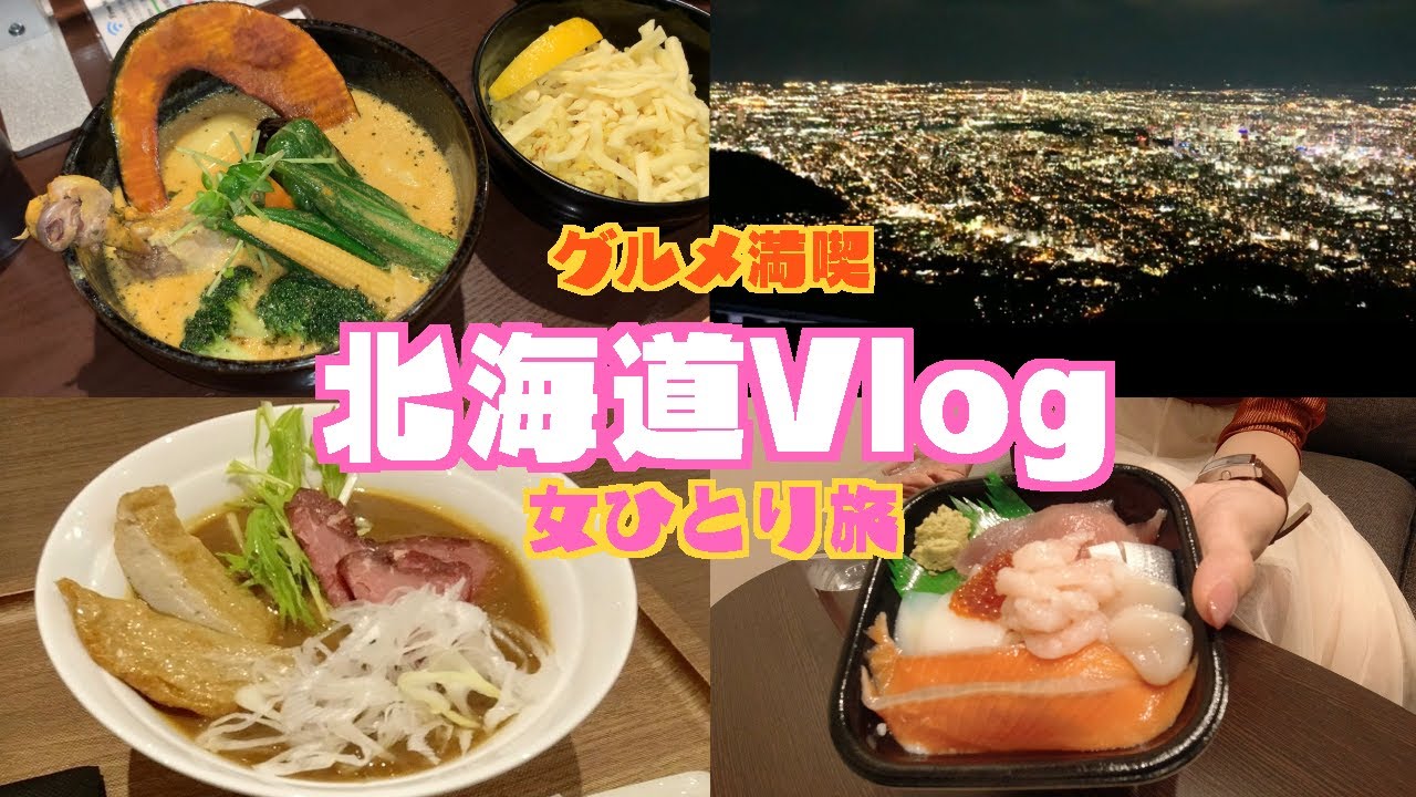 北海道旅行♡女ひとりで食い倒れる