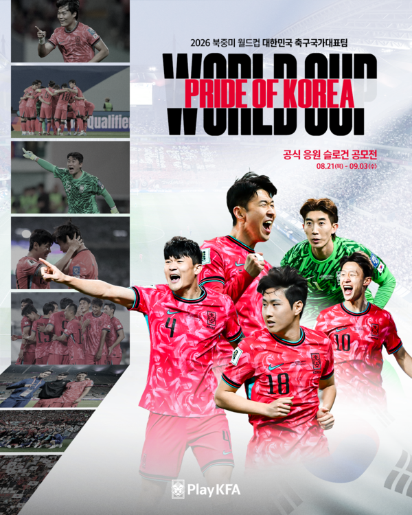 ‘더 뜨겁게, The Reds’ 이을 새로운 문구는?… KFA, 2026 월드컵 대표팀 응원 슬로건 공모
