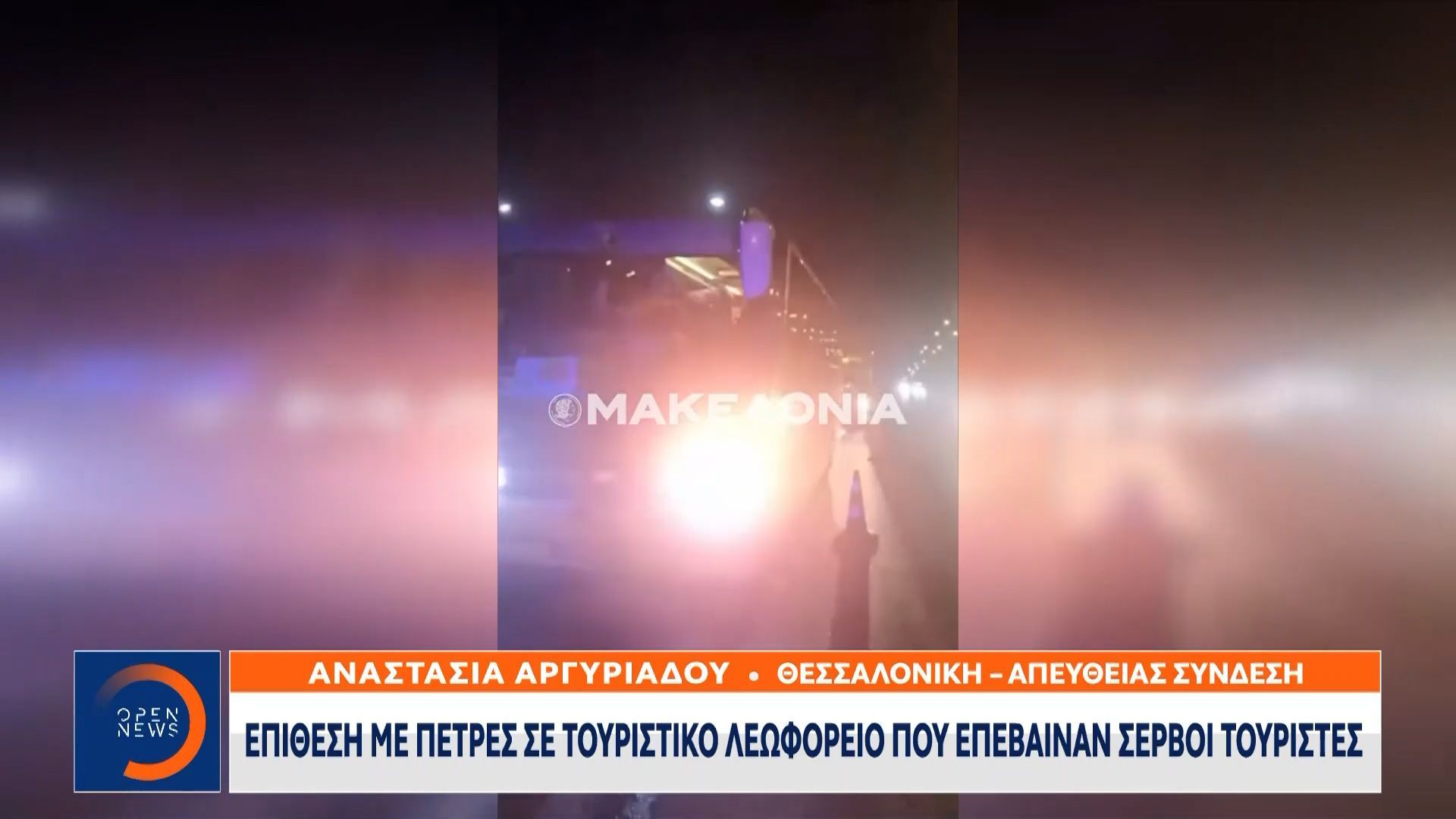 Θεσσαλονίκη: 3 τραυματίες μετά από επίθεση με πέτρες σε τουριστικό ...