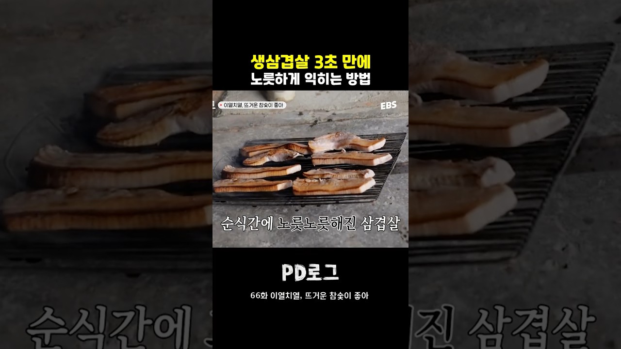 육즙 빠질 시간도 없을 듯! 3초 만에 삼겹살 구이 완성★ #PD로그 #피디로그 #PD #vlog #브이로그 #참숯 #숯가마 #삼겹살 #삼겹살구이 #맛있겠다