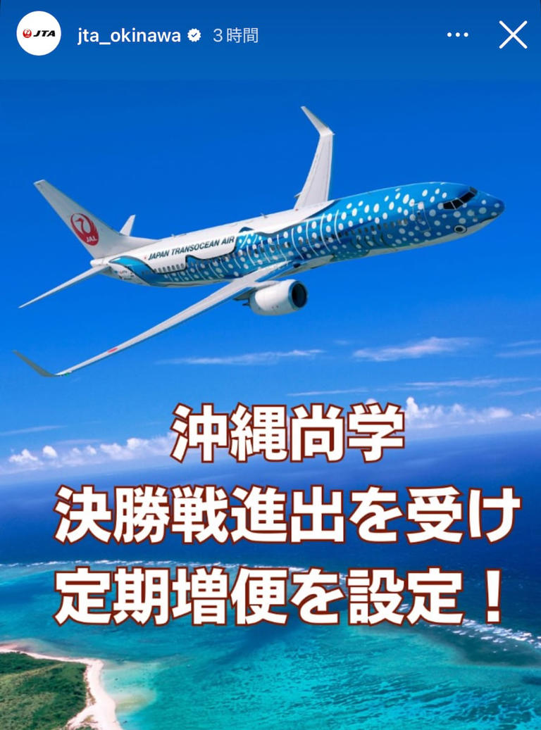 沖縄尚学、初の甲子園決勝進出にJTAが神対応！ 即増便決定→完売でもSNS「粋な計らい」「応援の熱が空まで動かした」