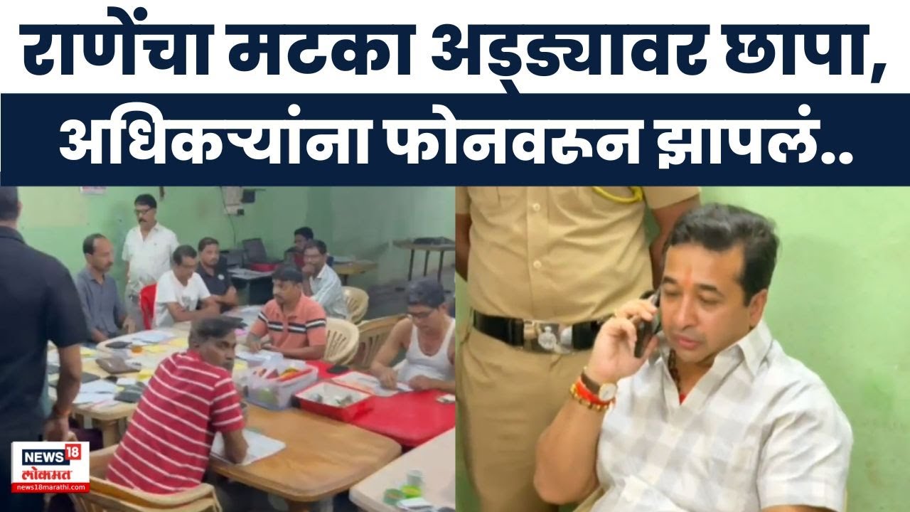 Nitesh Rane News: नितेश राणेंनी मटका अड्ड्यावर टाकला छापा, अधिकाऱ्यांना ...