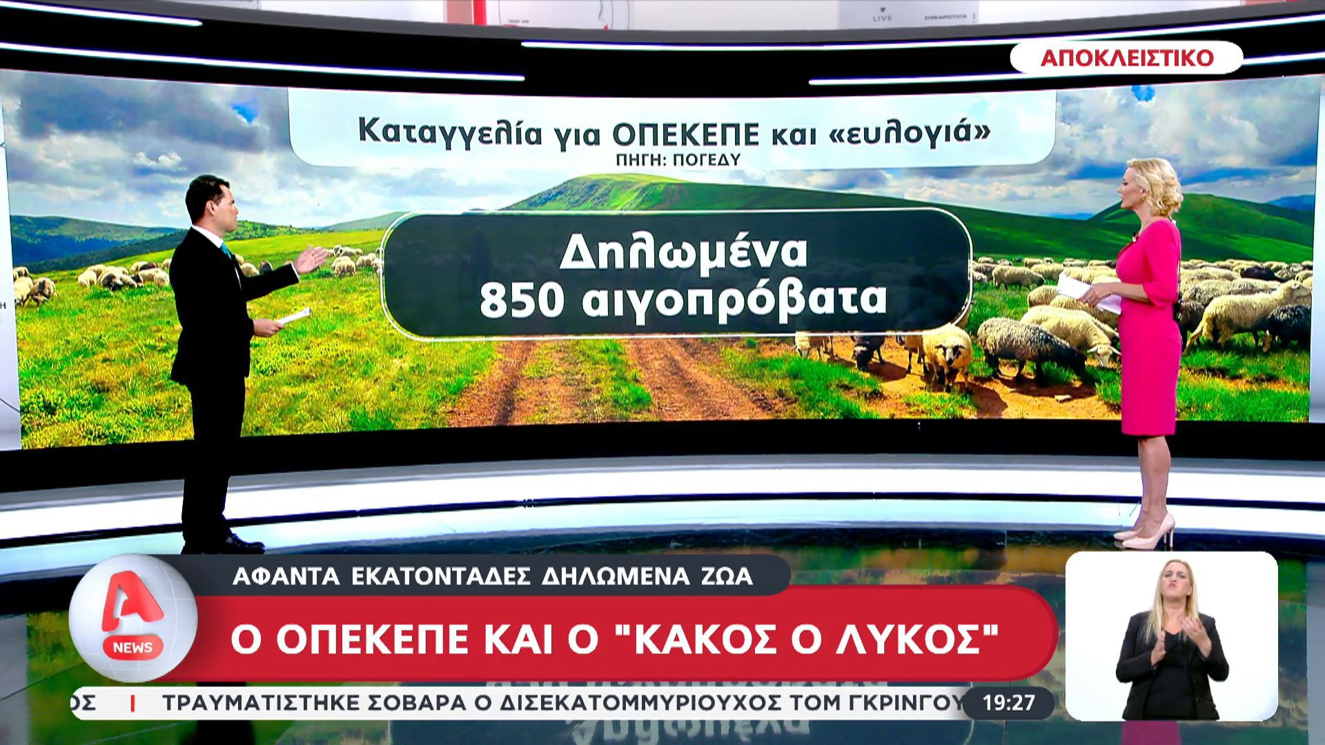 Καταγγελία για ΟΠΕΚΕΠΕ και «ευλογιά»: Άφαντα εκατοντέδες δηλωμένα ζώα