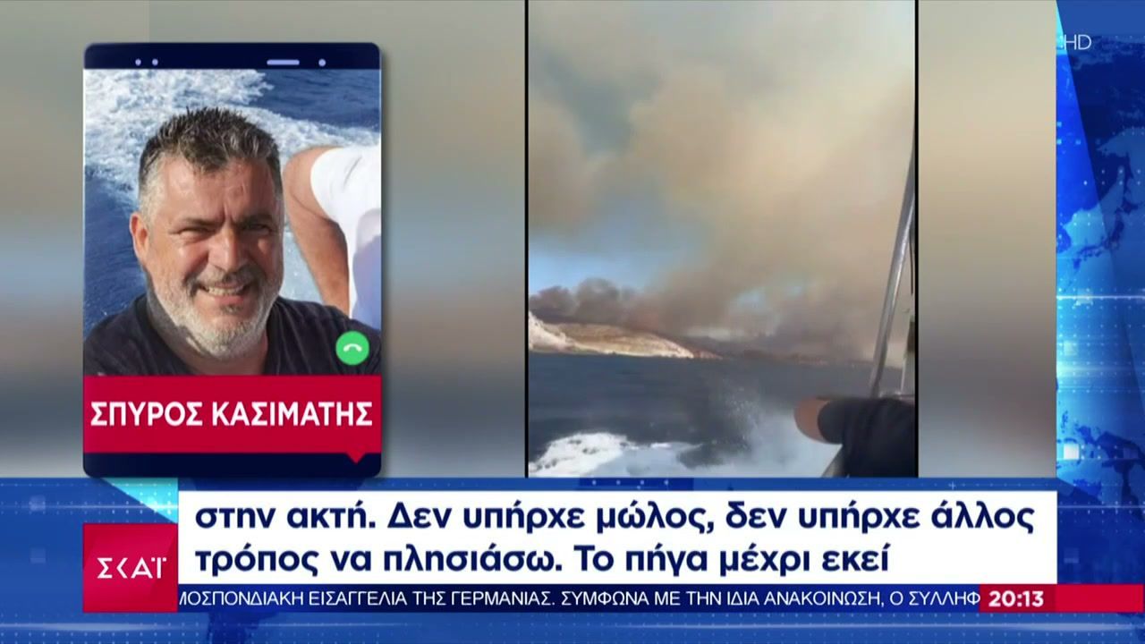 Κύθηρα: Ο καπετάν Σπύρος που έσωσε δεκάδες εγκλωβισμένους στη φωτιά και ...
