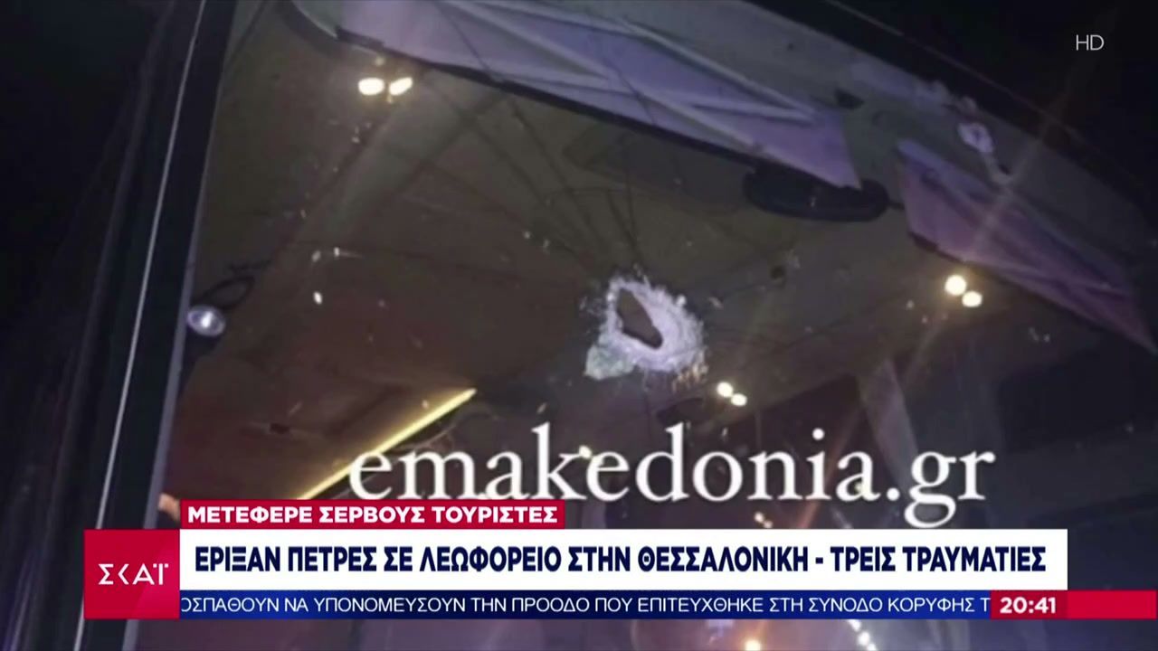 Έριξαν πέτρες σε λεωφορείο που μετέφερε Σέρβους τουρίστες στη ...