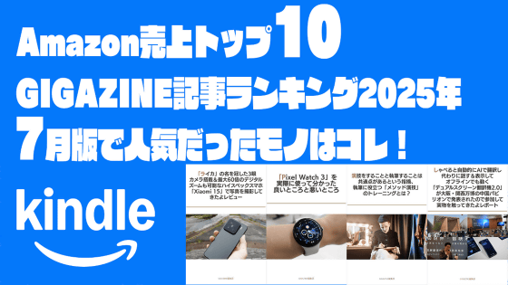 Xiaomi 15・「メソッド演技」と執筆・Pixel Watch 3などAmazonで売上トップ10のGIGAZINE記事ランキング2025年7月版はコレ！