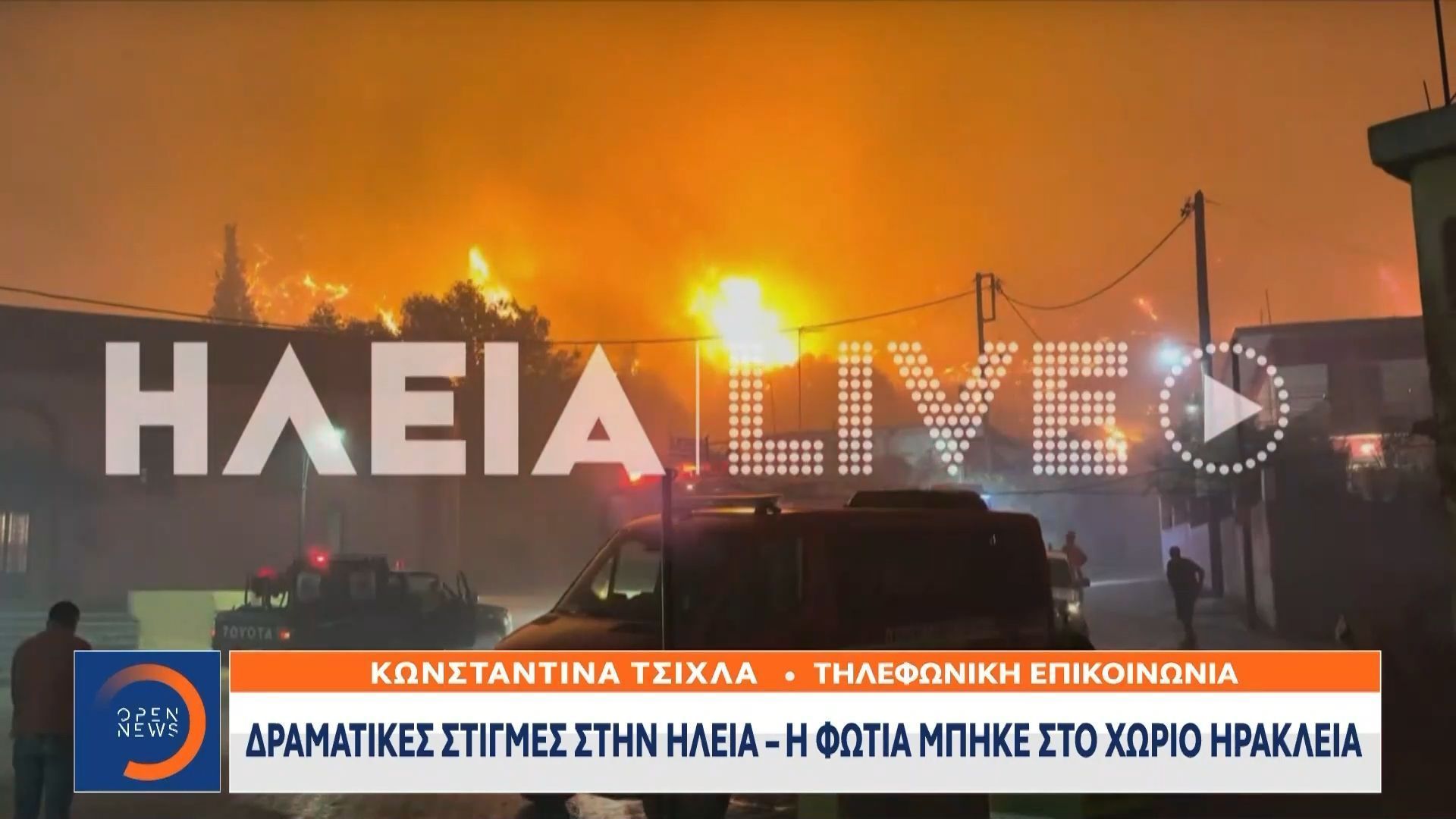 'Εκτακτη Είδηση: Δραματικές στιγμές στην Ηλεία - Η φωτιά μπήκε στο ...